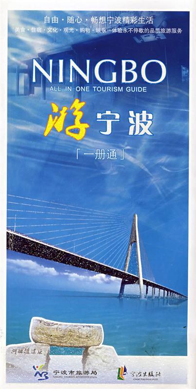 游宁波一册通【，放心购买】
