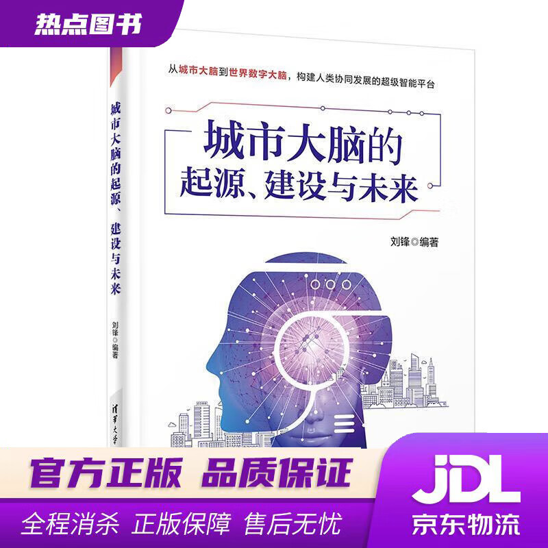 【 官方】城市大脑的起源、建设与未来 刘锋 清华大学出版社