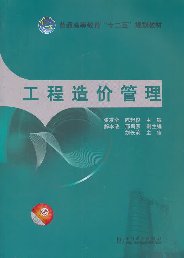 工程造价管理 张友全,陈起俊主编【书】