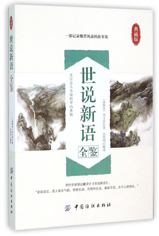 世说新语全鉴(典藏版)