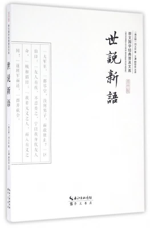 世说新语/崇文国学经典普及文库
