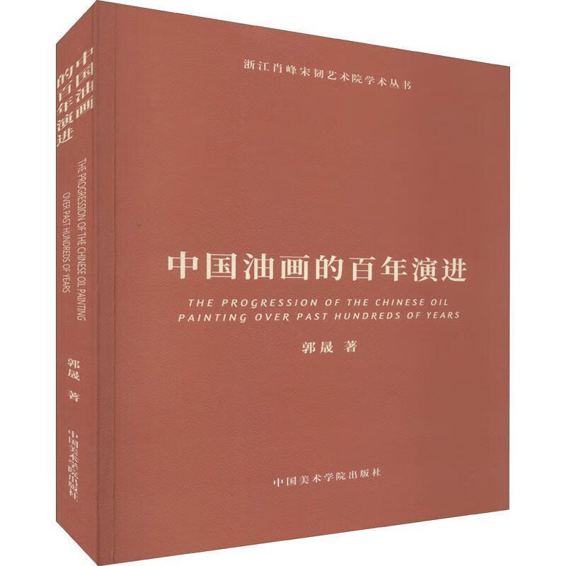 现货 中国油画的9787550325876 中国美术学院出版社
