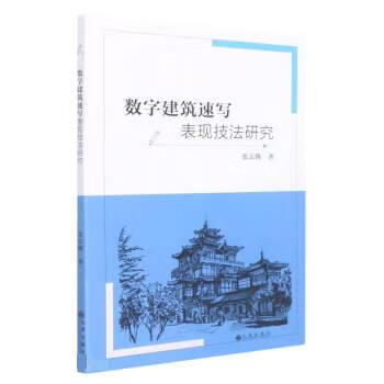 ！ 数字建筑速写表现技法研究 9787522509143 张志腾 九州出版社