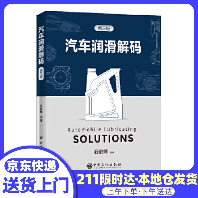 汽车润滑解码（第三版）