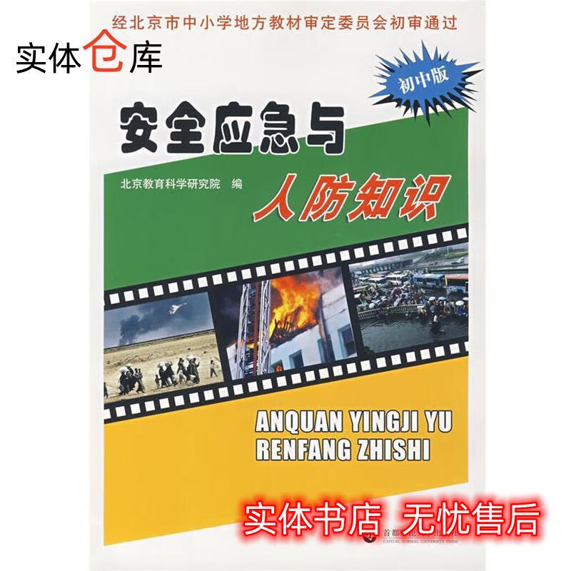 安全应急与人防知识 北京教育科学研究院 编 【放心购】