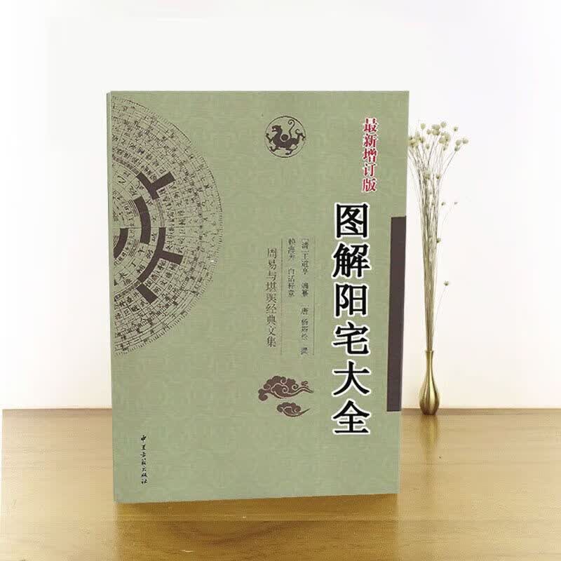 现货 图解阳宅大全+ 杨筠松著 足本全译 白话实用千博诚 图解阳宅大全