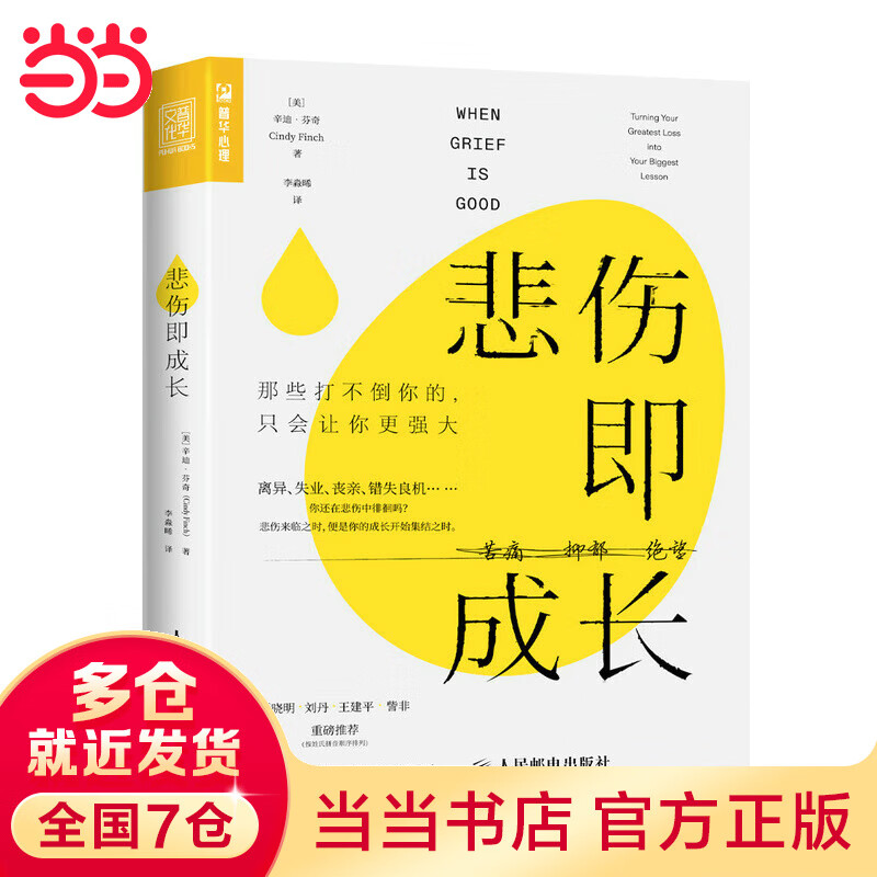 悲伤即成长：那些打不倒你的 只会让你更强大