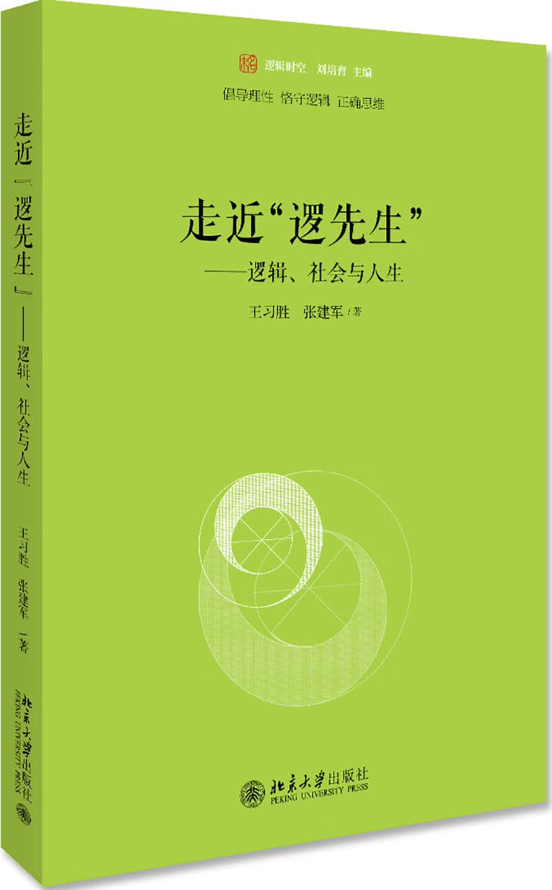 走近“逻先生” ：逻辑、社会与人生