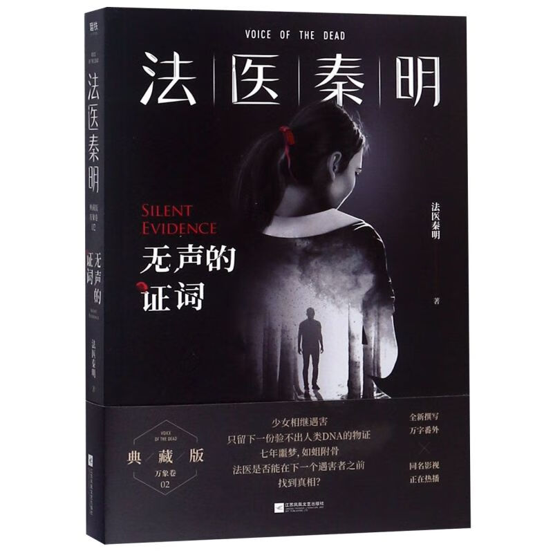 法医秦明(无声的证词)