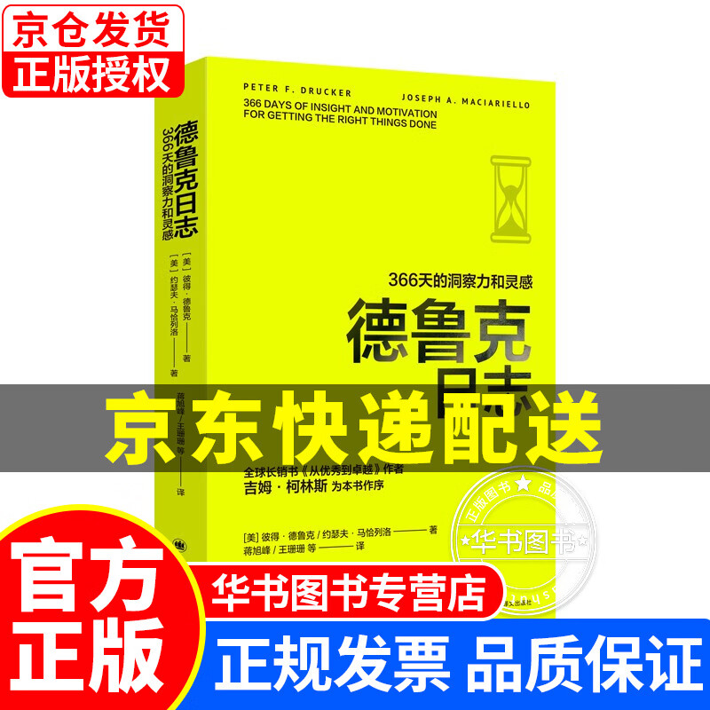 德鲁克日志(译文经管） 管）