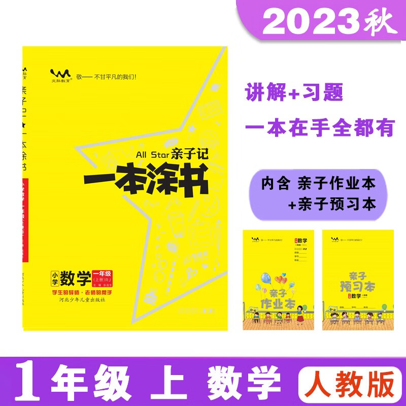 23秋亲子记一本涂书 数学 一年级上册人教版小学同步教材知识点讲解附亲子作业本同步