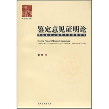 中财法学文库·鉴定意见证明论:司法鉴定人出庭作证规则研究 郭华 编【书】