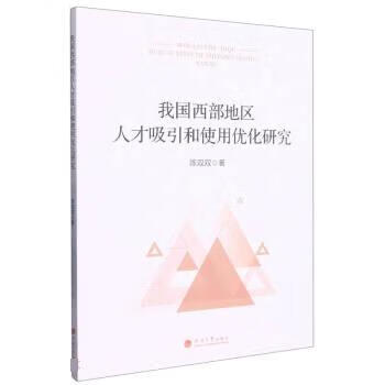 【R】我国西部地区人才吸引和使用优化研究 陈双双 河海大学出版社 9787563076253