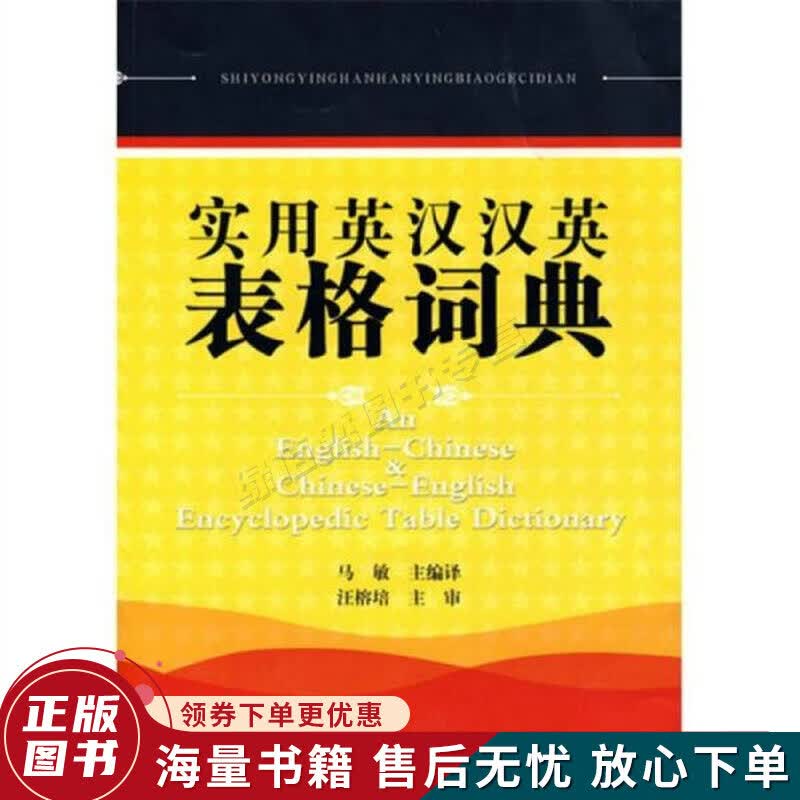 实用英汉汉英表格词典