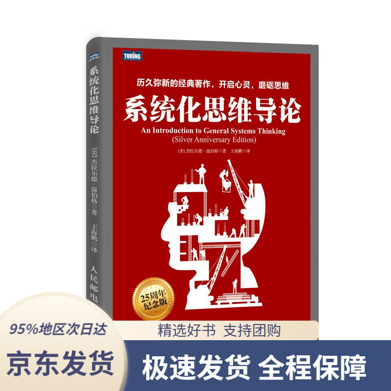 【 京东配送 支持团购】系统化思维导论(图灵出品)[美]温伯格著,王海鹏译人民邮电出版社