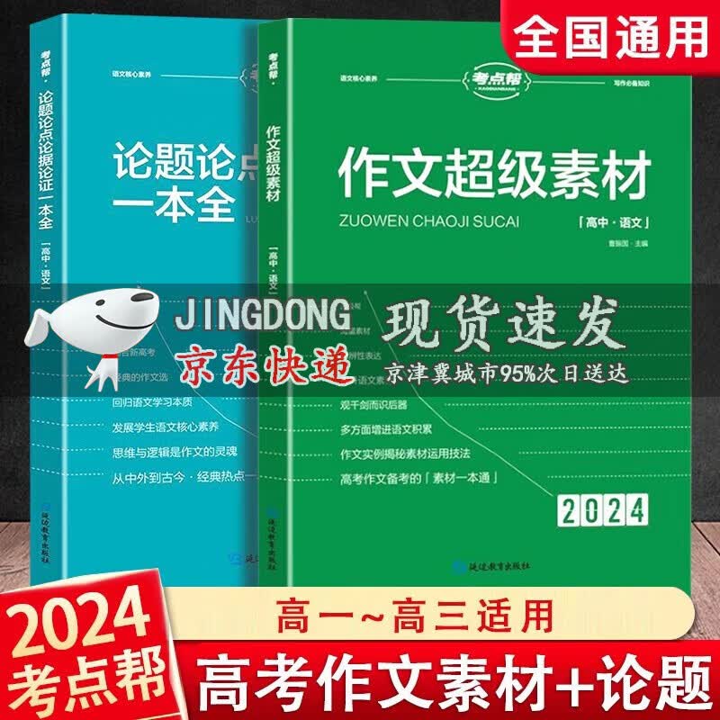 2024新版考点帮作文超级素材+高中生议论文论题论点论据论证一本全 套装2册语文核心素养高中通用作文