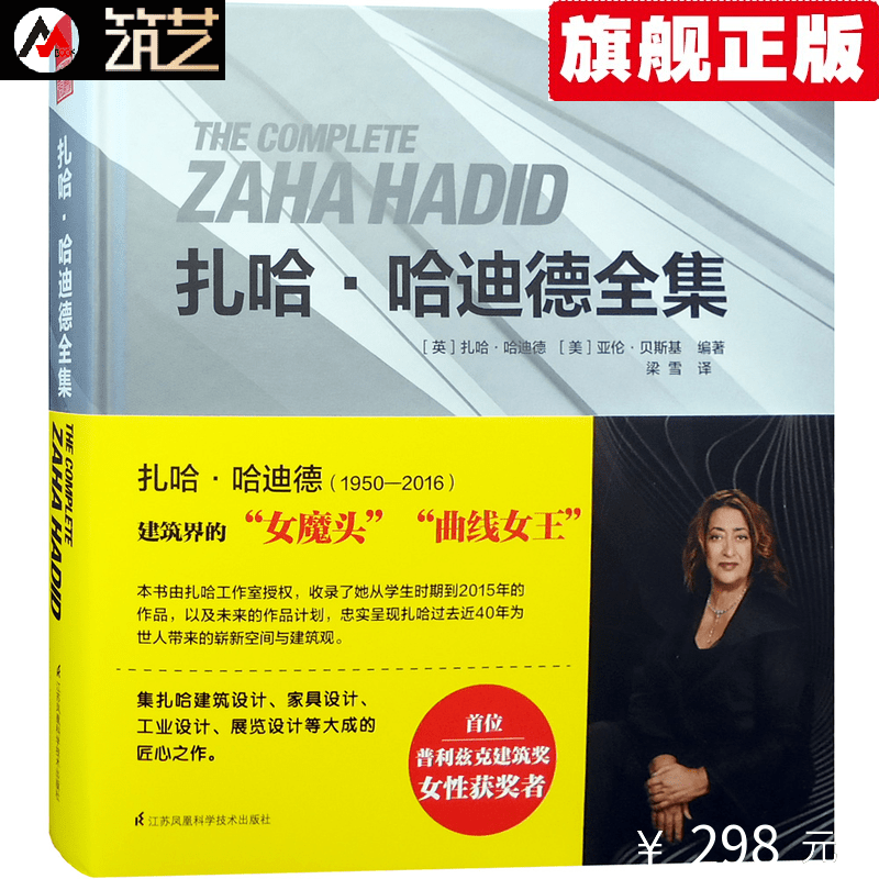 【官方旗舰店】扎哈 哈迪德全集 建筑大师 普利兹克建筑奖获得者 建筑设计书籍 ZAHA HADID