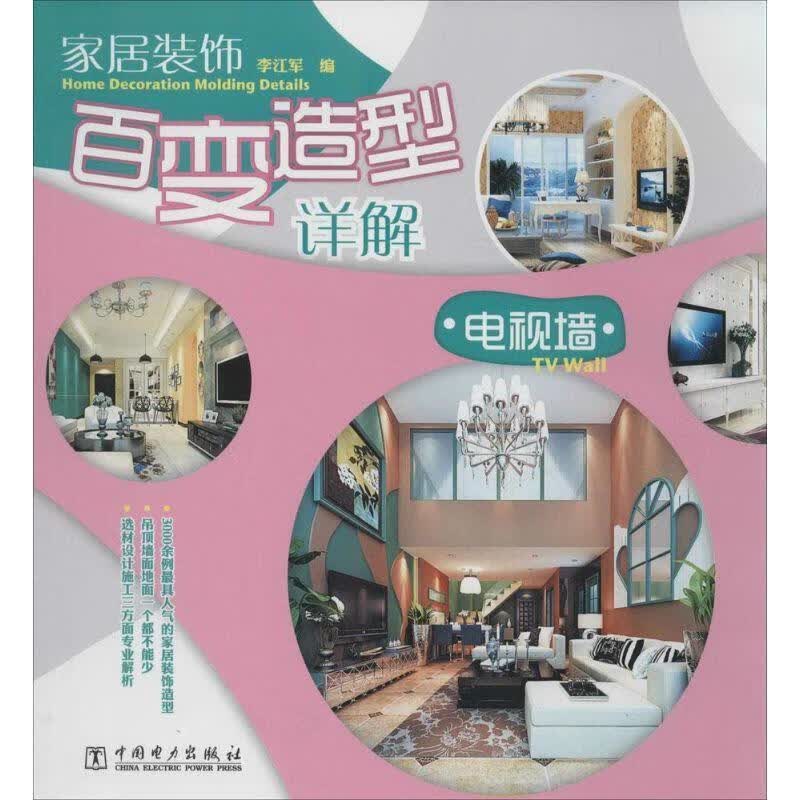 家居装饰百变造型详解:电视墙 李江军 著