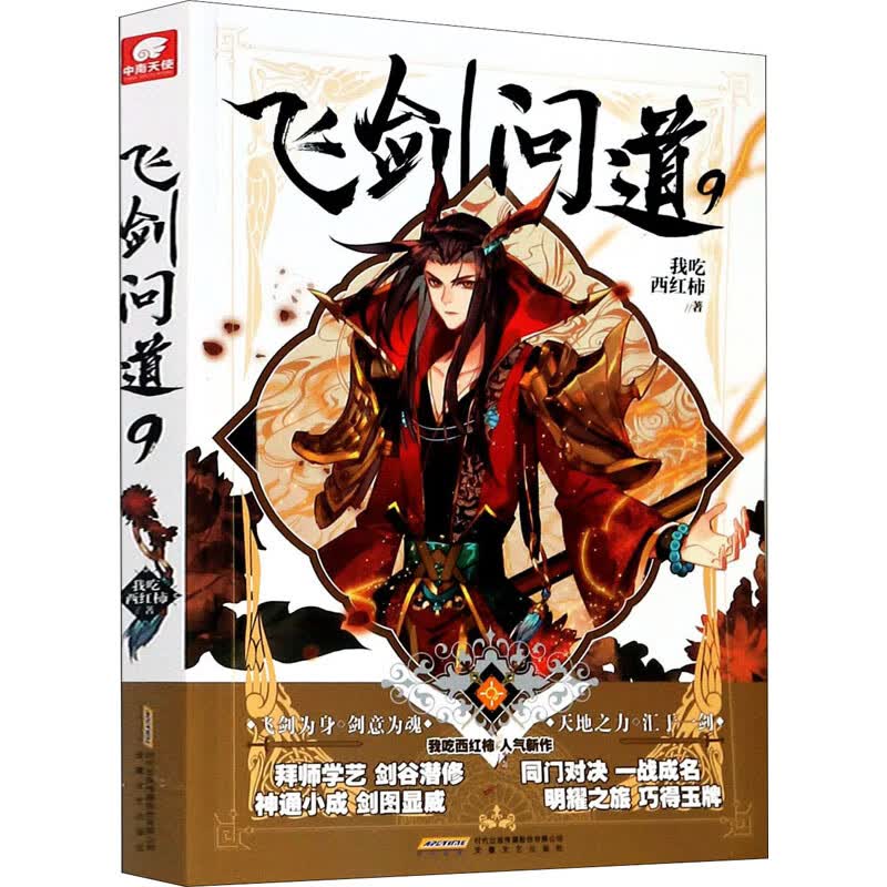 飞剑问道 9