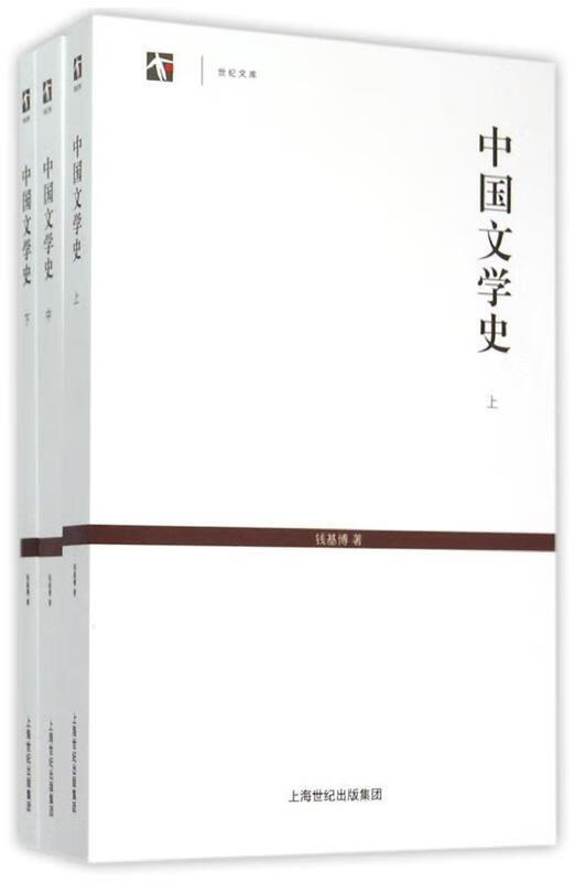 中国文学史全三册
