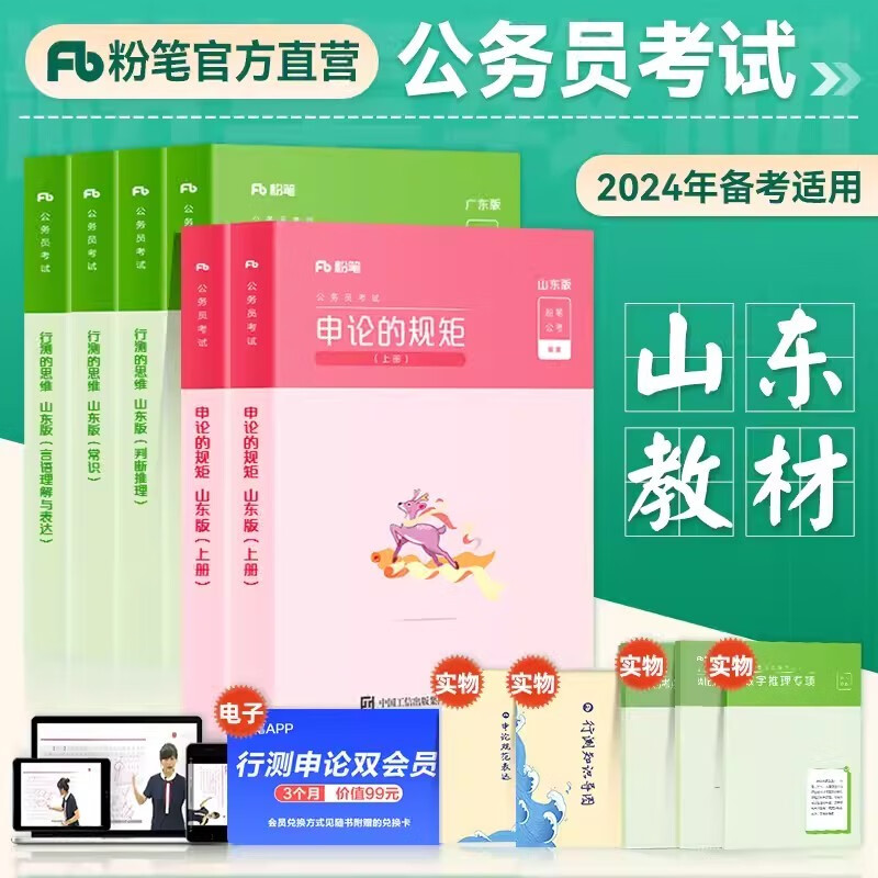 粉笔公考2024山东省考公务员考试教材 行测的思维+真题80分搭行测5000题 国家公务员考试用书 (山东专用)行测+申论 教材 6本