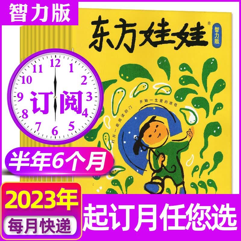 东方娃娃智力版杂志2023年1-12月共12期订阅【另有1-8月现货/2022全年珍藏/新期起订/新期打包可选】3-7岁启蒙早教读物期刊 G【半年订阅6期】2023年7-12月