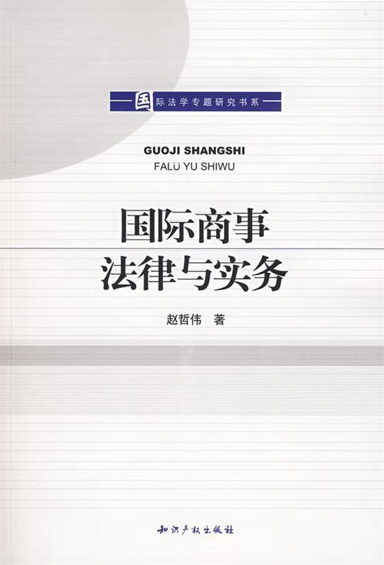 国际商事法律与实务 赵哲伟