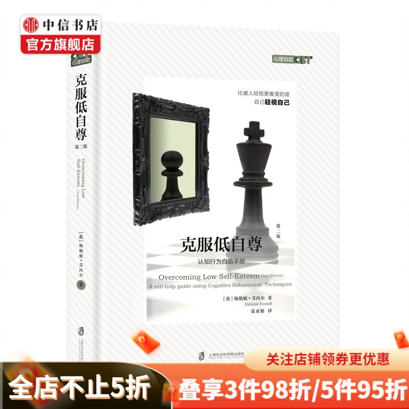 克服低自尊(第二版)
