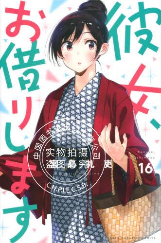进口日文漫画 女朋友、借我一下 租借女友 彼女、お借りします 16