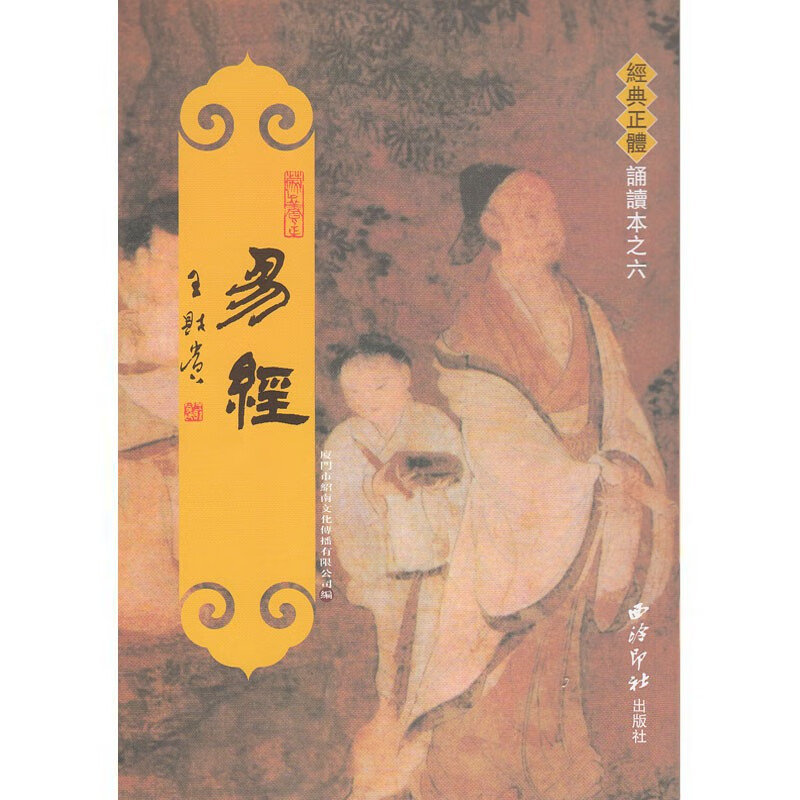 绍南文化读经教材经典正体诵读本之六：易经/繁体竖排/注音版