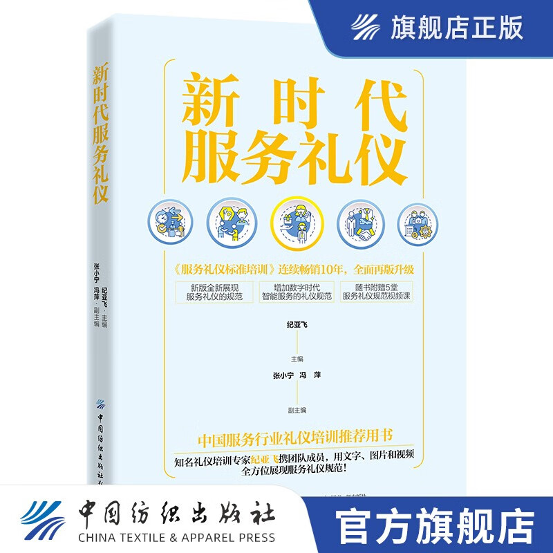 新时代服务礼仪 服务素养、服务形象、服务举止 与时代同行的服务礼仪书
