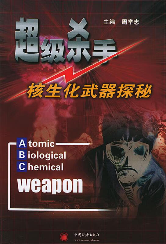 超级杀手—核生化武器探秘