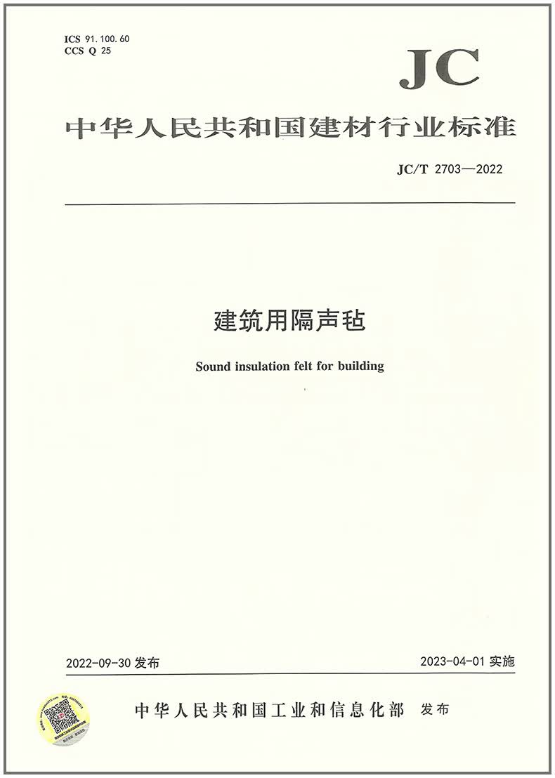 JC/T 2703-2022 建筑用隔声毡 2023年4月01日实施