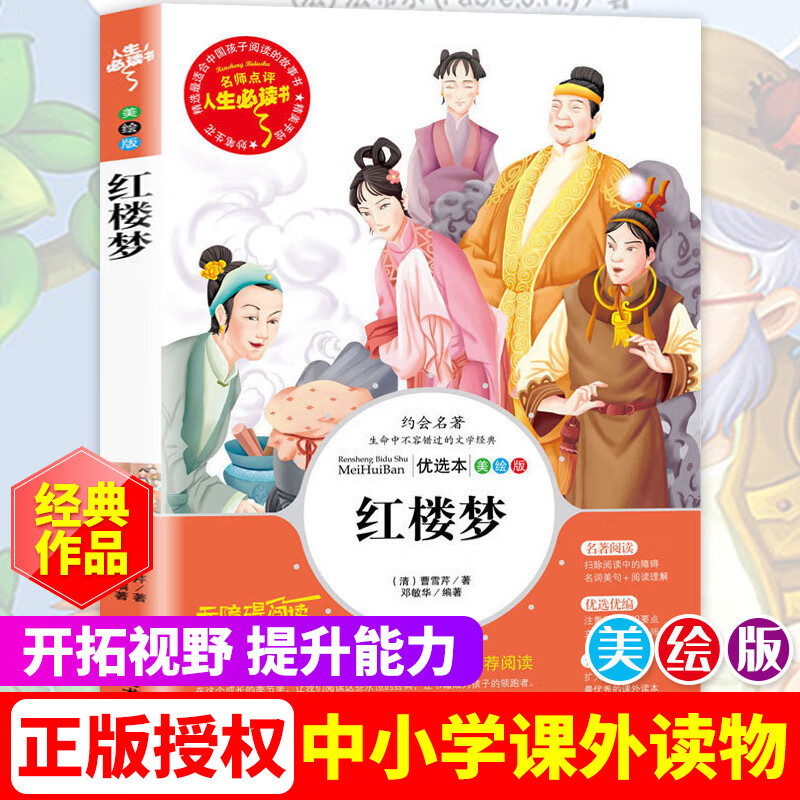 五年级下册必读的课外书四大名著小学生版青少年阅读原著三国演义水浒传红楼梦西游记快乐读书 【单本】红楼梦