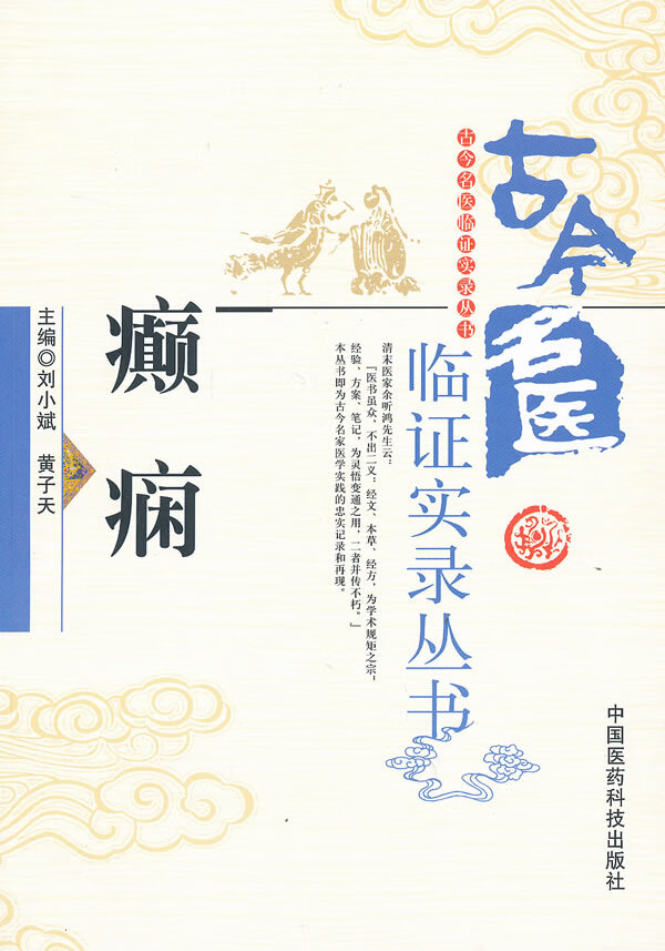 古今名医临证实录丛书 癫痫【精选】