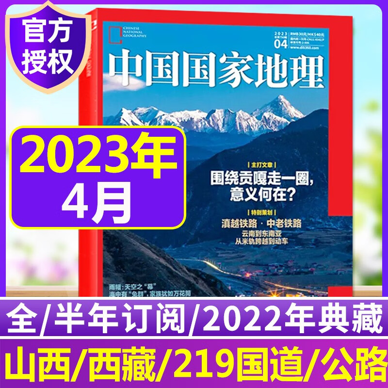 中国国家地理杂志2023年8月【另有全年/半年订阅/现货可选】 发现贵州 增刊219国道 四川甘孜州 自然人文旅游历史考古科普百科期刊杂志 2023年4月