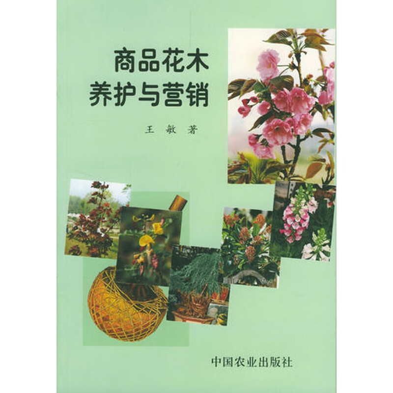 【书】商品花木养护与营销