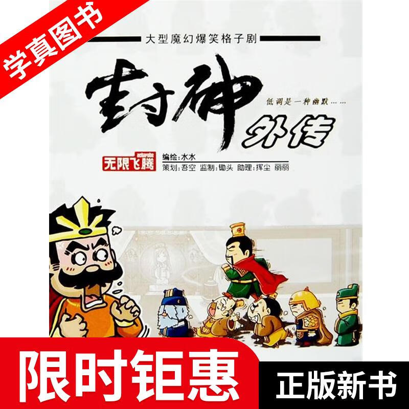 封神外传 水水 绘 山东美术出版社