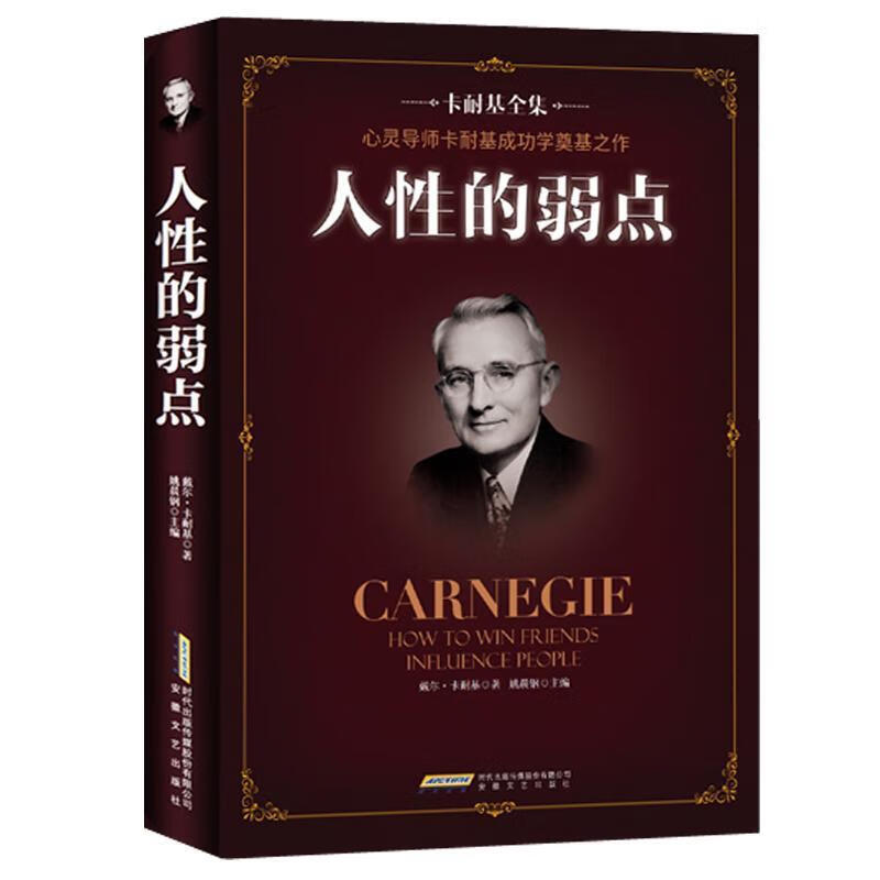 人性的弱点励志与成功 图书