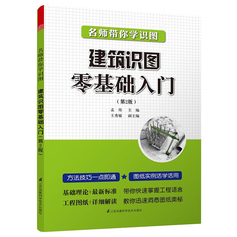 名师带你学识图 建筑识图零基础入门（第2版）基础理论+实用标准，带你快速掌握工程语言；工程图纸+详细解读，教你迅速洞悉图纸奥秘！