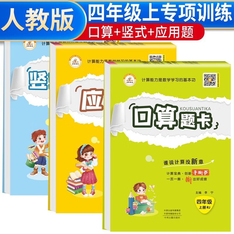 全套3册口算题卡应用题竖式计算四年级上册人教版 小学4年级数学心算速算天天练强化同步训练