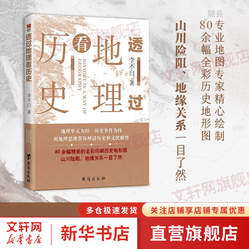 透过地理看历史(新版) 李不白著 中国历史上下五千年 大历史地理 从通过地理看历史面孔 地缘关系一目了然 历史事件典故 中国古代历史地理书籍 图书