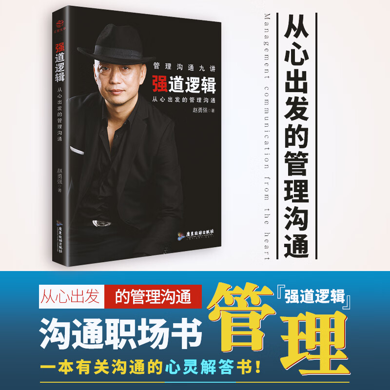 强道逻辑 从心出发的管理沟通管理沟通学 管理者的6P核心技能 互联网+管理及商业模式创新 管理沟通九