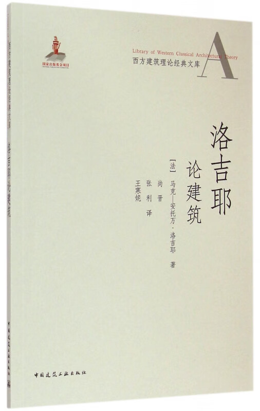 洛吉耶论建筑/西方建筑理论经典文库 (法)马克-安托万·洛吉耶