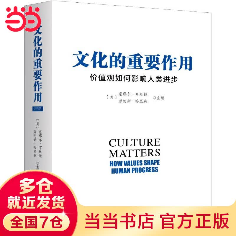 文化的重要作用：价值观如何影响人类进步（新版）