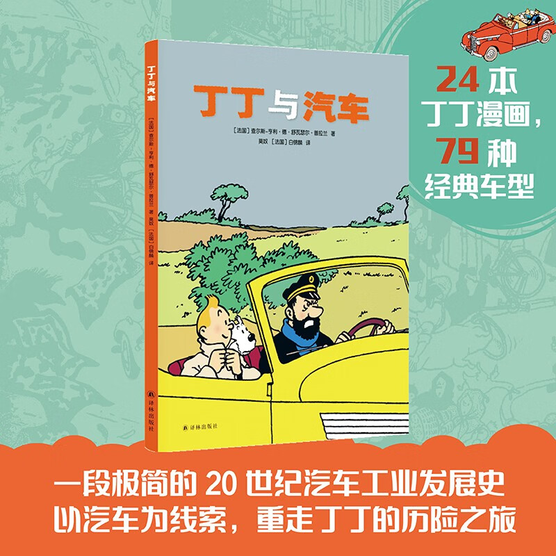 丁丁与汽车（24本丁丁漫画，79种经典车型 ）