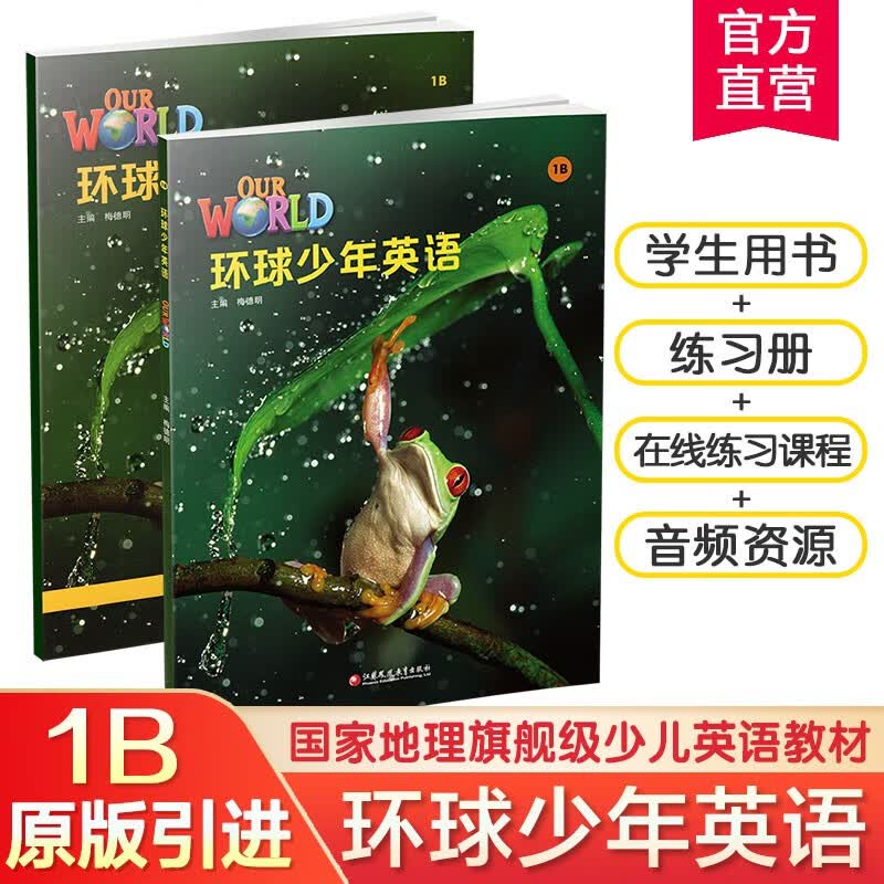 环球少年英语 美音版 少儿英语教材 含练习册 国家地理旗舰级英语教材 少儿英语教学参考资料 江苏凤凰教育出版社 环球少年英语 1B
