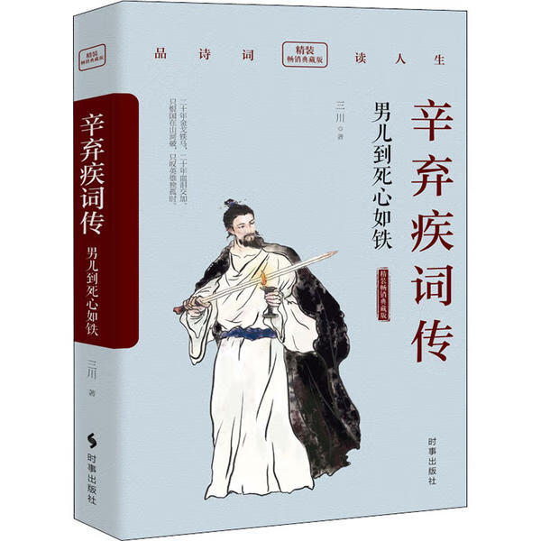 书籍 辛弃疾词传 三川著 时事出版社