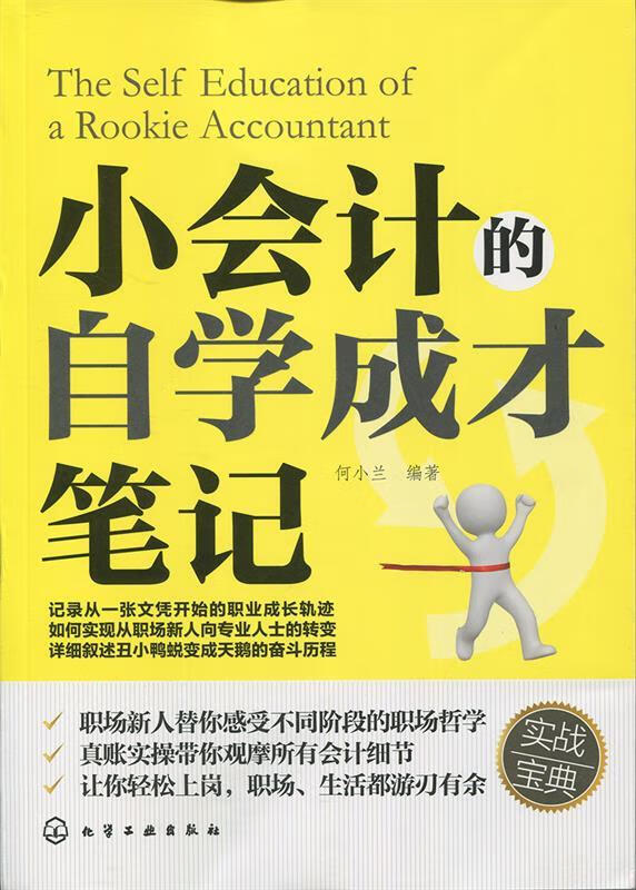 小会计的自学成才笔记 何小兰编著 化学工业出版社