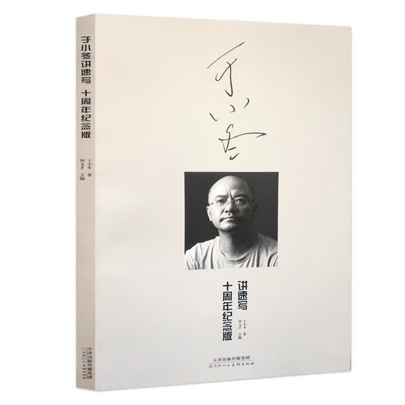 于小冬讲速写 于小东【书】